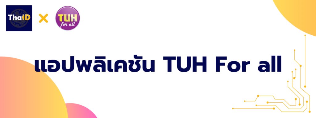 ระบบบริการที่ยืนยันด้วยThaiD – สำนักบริหารการทะเบียน